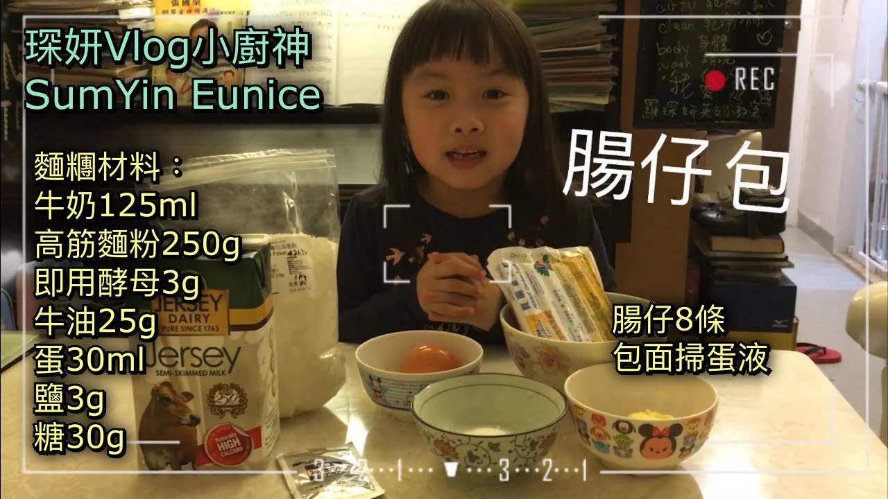 琛妍Eunice Vlog--港式腸仔包 [Hong Kong Style Sausage Bun] [琛妍廚房] [Eunice's Kitchen] - YouTube