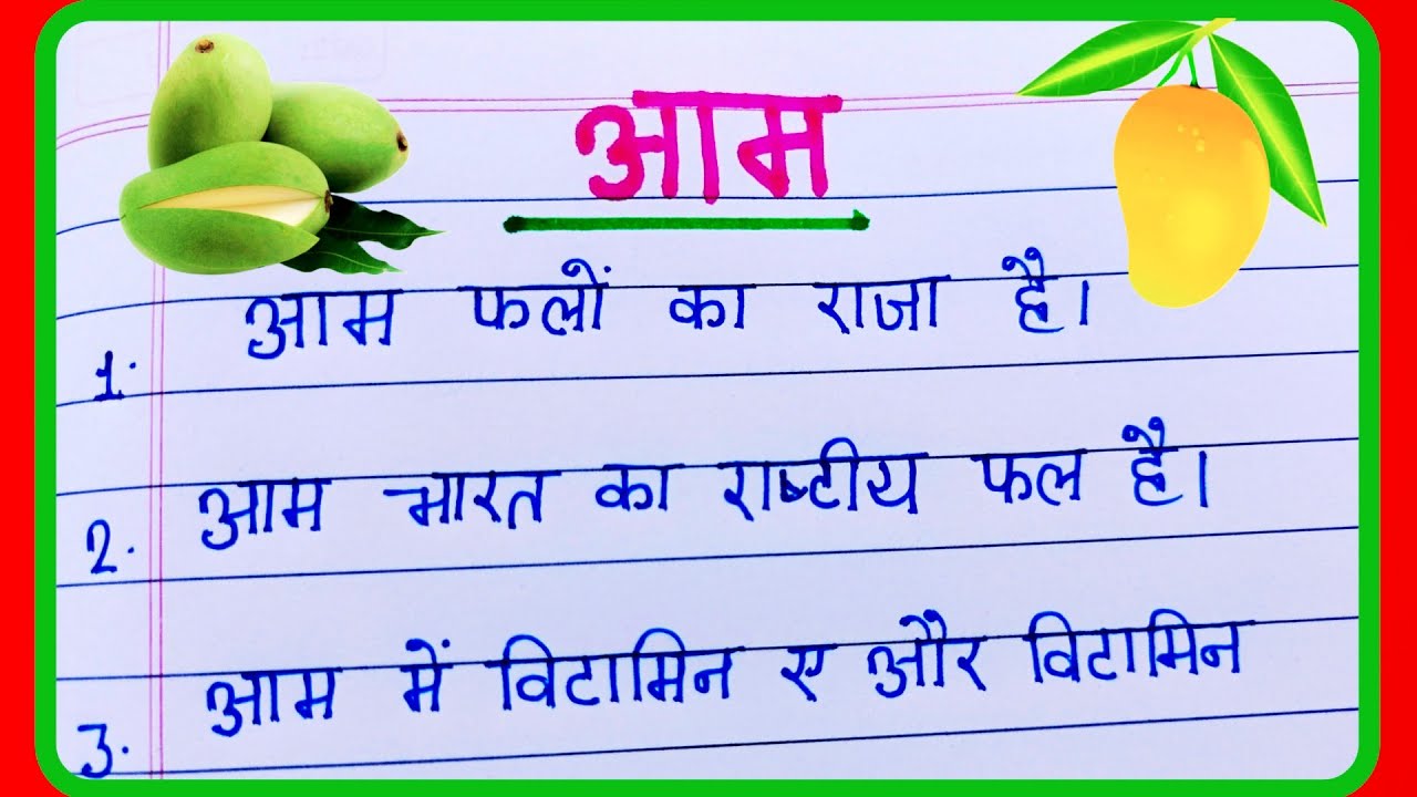 आम पर 5 लाइन निबंध/Essay on Mango in Hindi/Aam Par Nibandh - YouTube