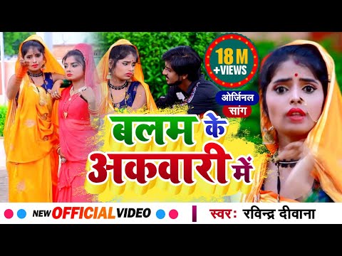 #Video | बलम के अकवारी में | Ravindra Deewana New Song | Balam ke akwari me | New Bhojpuri Song 2020