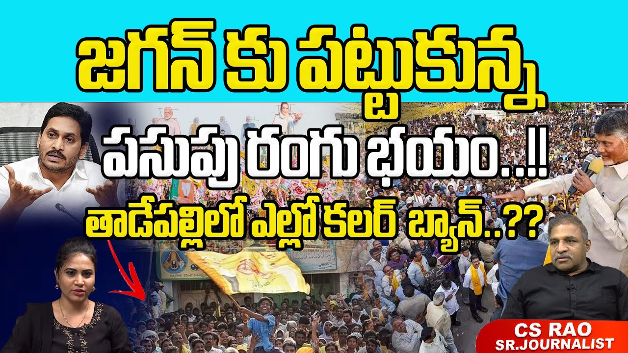 YS Jagan Ban To Yellow Colour In Tadepalli | YCP Full Fear On AP ...