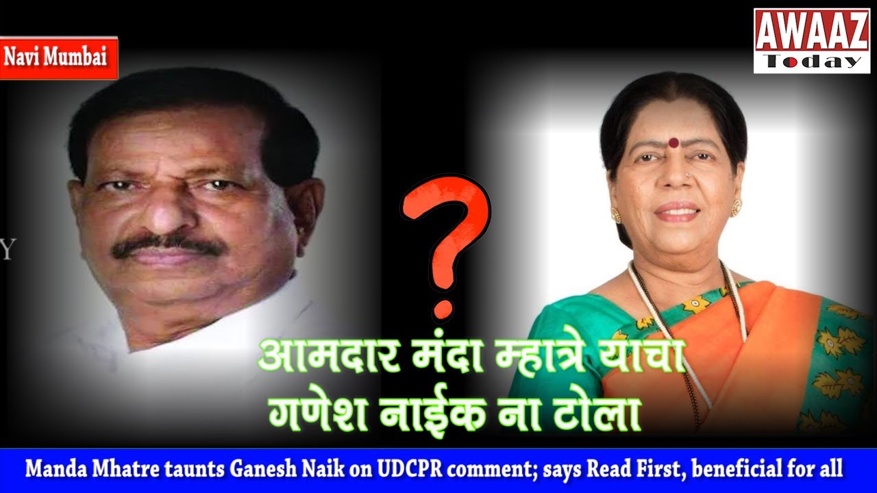 Manda Mhatre taunts Ganesh Naik on UDCPR comment - First Study ...