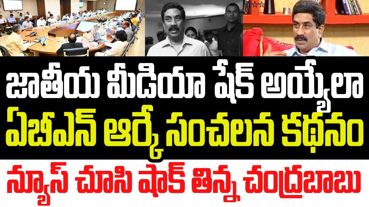 జాతీయ మీడియా షేక్ అయ్యేలా ఏబీఎన్ ఆర్కే సంచలన కథనం.. న్యూస్ చూసి షాక్ ...