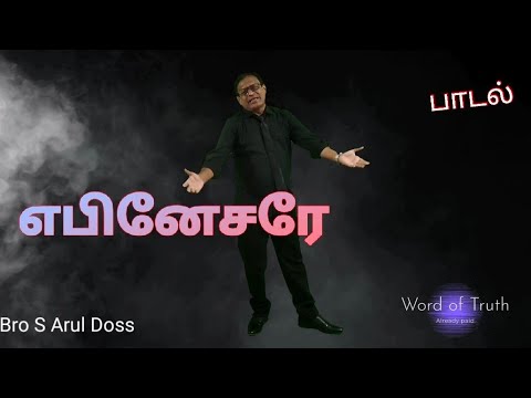 எபினேசரே எபினேசரே பாடல் VS 051 /ps John jebaraj / Tamil christian song ...