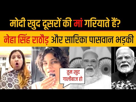 PM Modi को गाली वाली रूदाली पर Neha Singh Rathore और Sarika Paswan ने ...