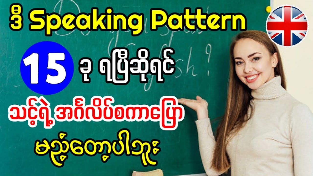 အရမ်းလွယ်ကူတဲ့ Speaking Patterns (15)ခုရရင် အင်္ဂလိပ်စကားပြော ကျွမ်းပြီ - YouTube