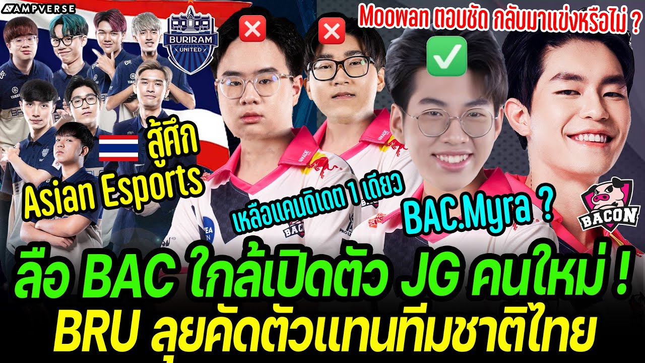 ลือหนัก Bacon Time ใกล้เปิดตัว JG คนใหม่ | Moowan ตอบชัด กลับมาแข่ง ...