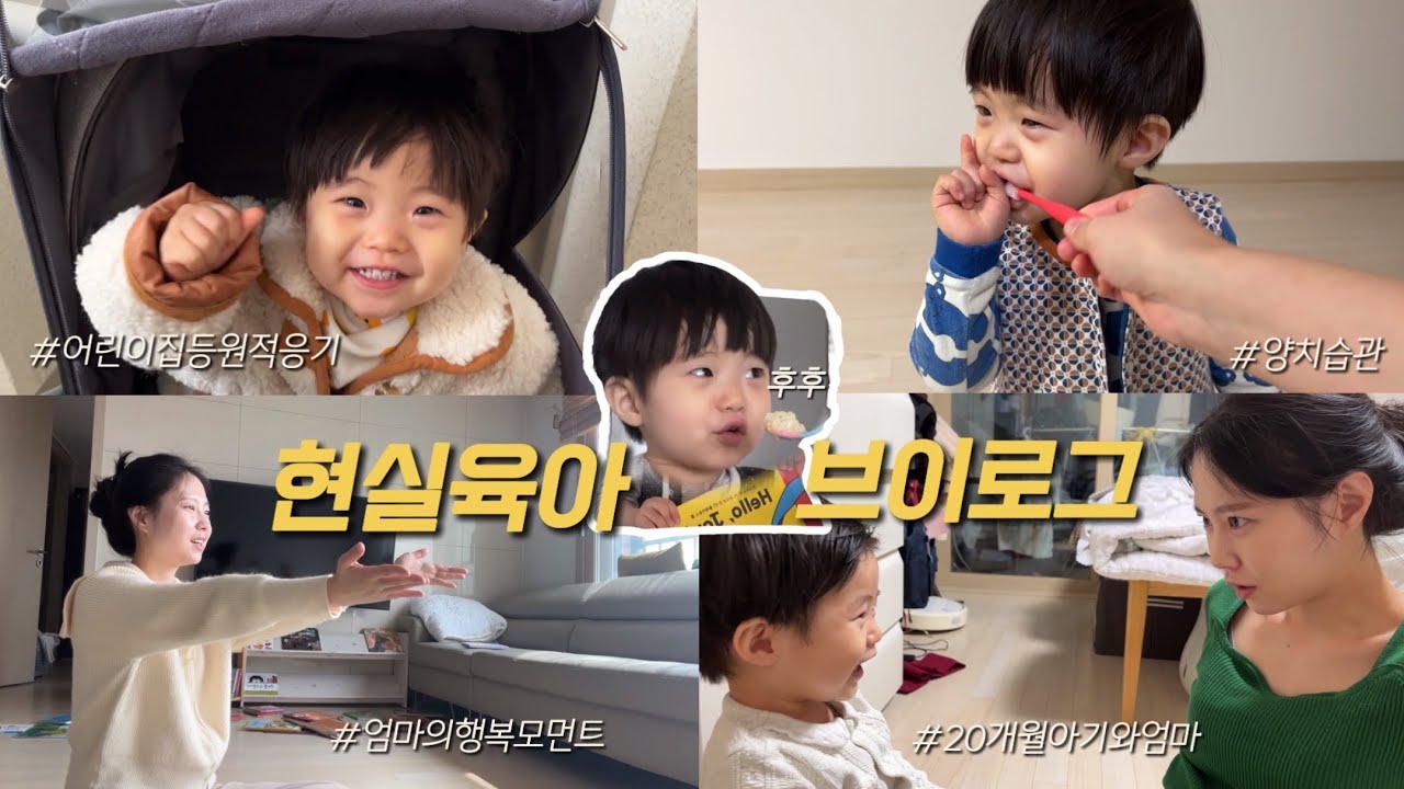 육아vlog 20개월아기 교통사고 그 이후 현실육아 어린이집적응기 구토 할머니 책육아 먹빙ㅣ유아식 양치습관기르기 보너스영상 첫 말다툼