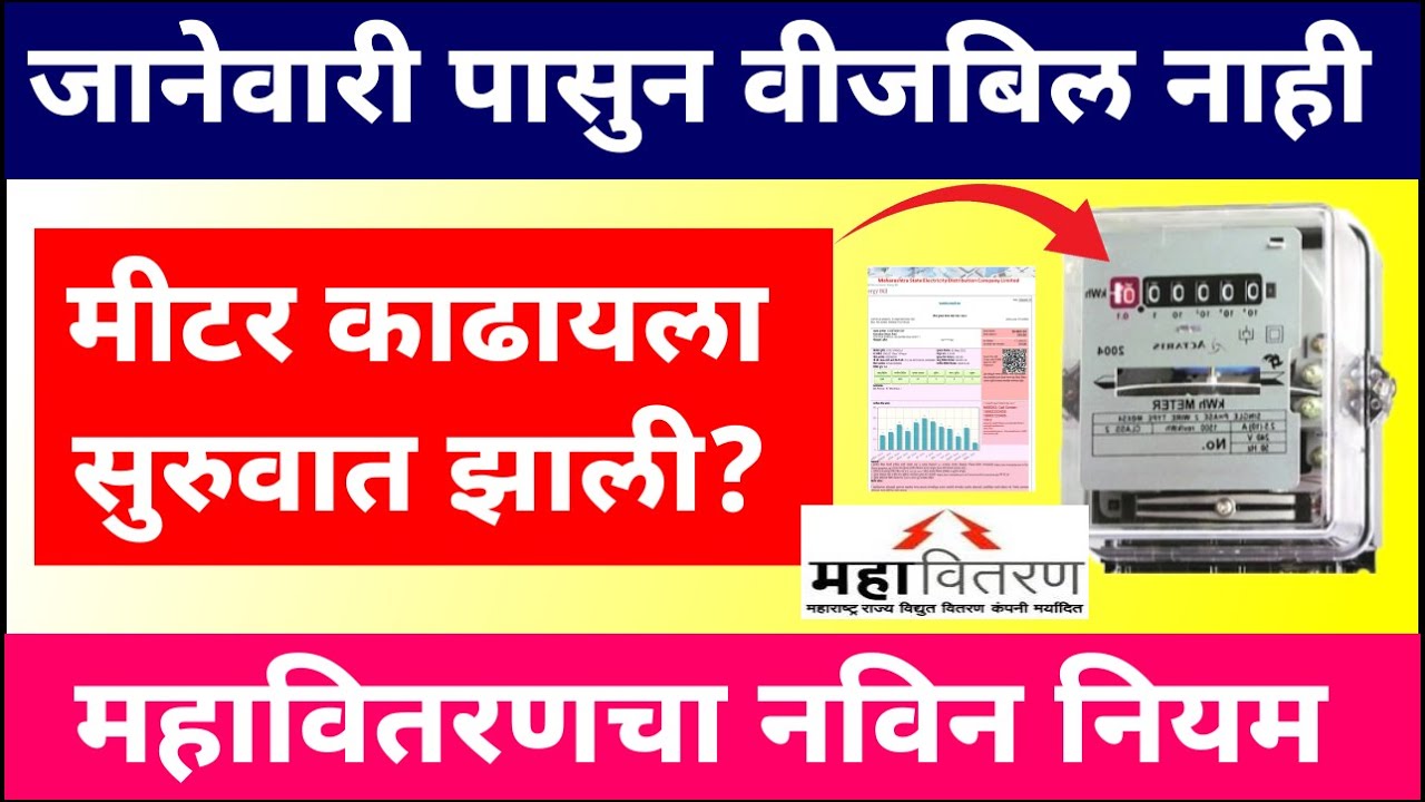 MSEB Light Bill Big Update 2025 पासुन लाईट बिल बंद | निर्णय झाला ...