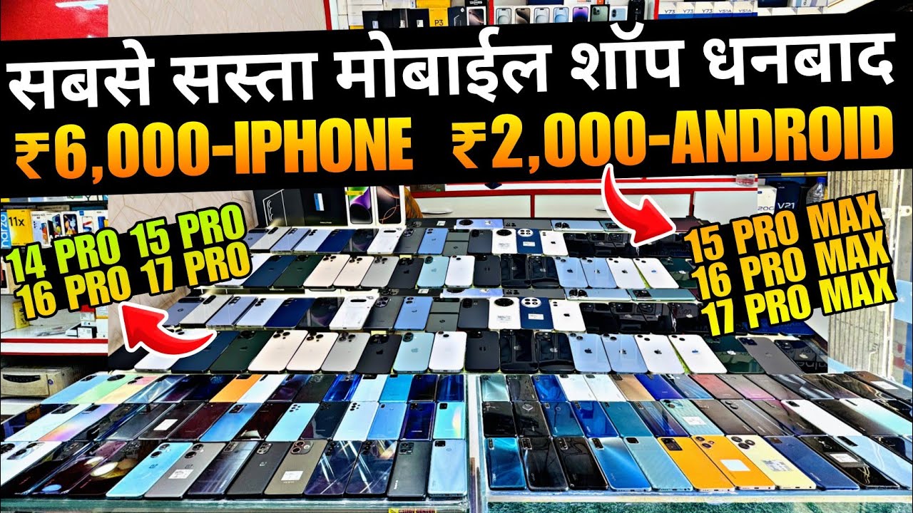 सिर्फ ₹2,000 | सबसे सस्ता IPHONE मार्केट धनबाद | Used IPHONE For Sale ...