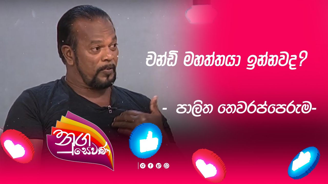 Nugasewana | Palitha Thewarapperuma | චණ්ඩි මහත්තයා ඉන්නවද? - YouTube