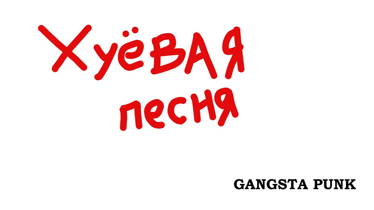 GANGSTA PUNK - Хуевая песня - YouTube