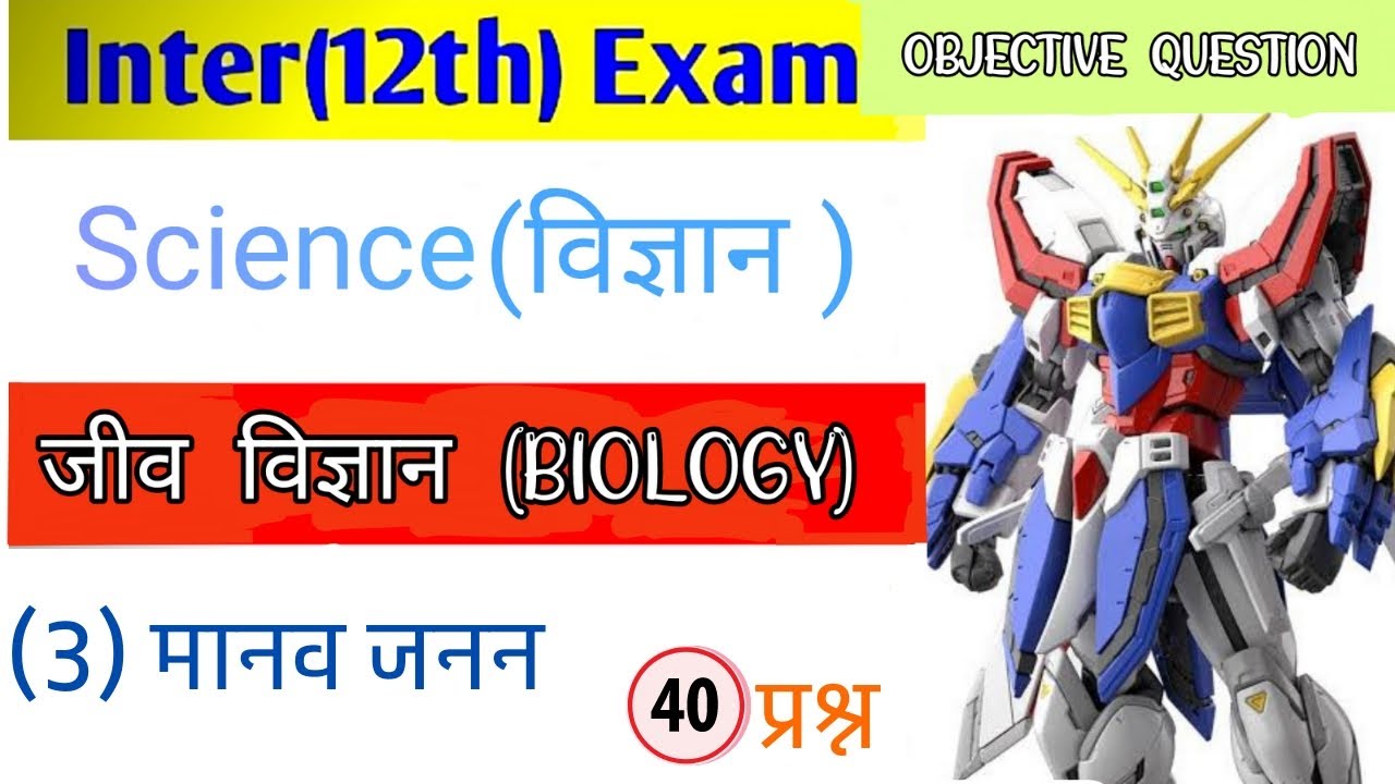 Inter 12th Biology(मानव जनन)Objective question in hindi||BSEB 12th ...