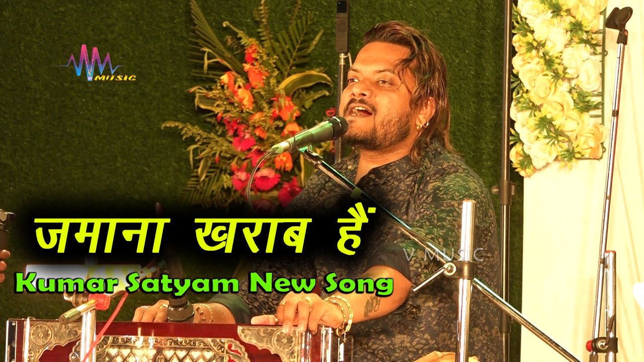 Kumar Satyam New Song || जमाना ख़राब हैं ॥ Vijay tara hotel chhattarpur ...