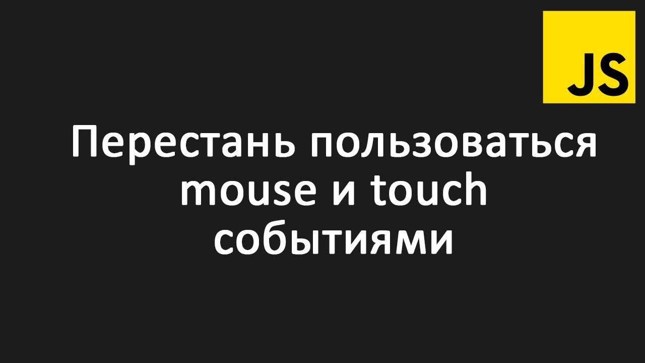 Перестань пользоваться mouse и touch событиями в JavaScript - YouTube