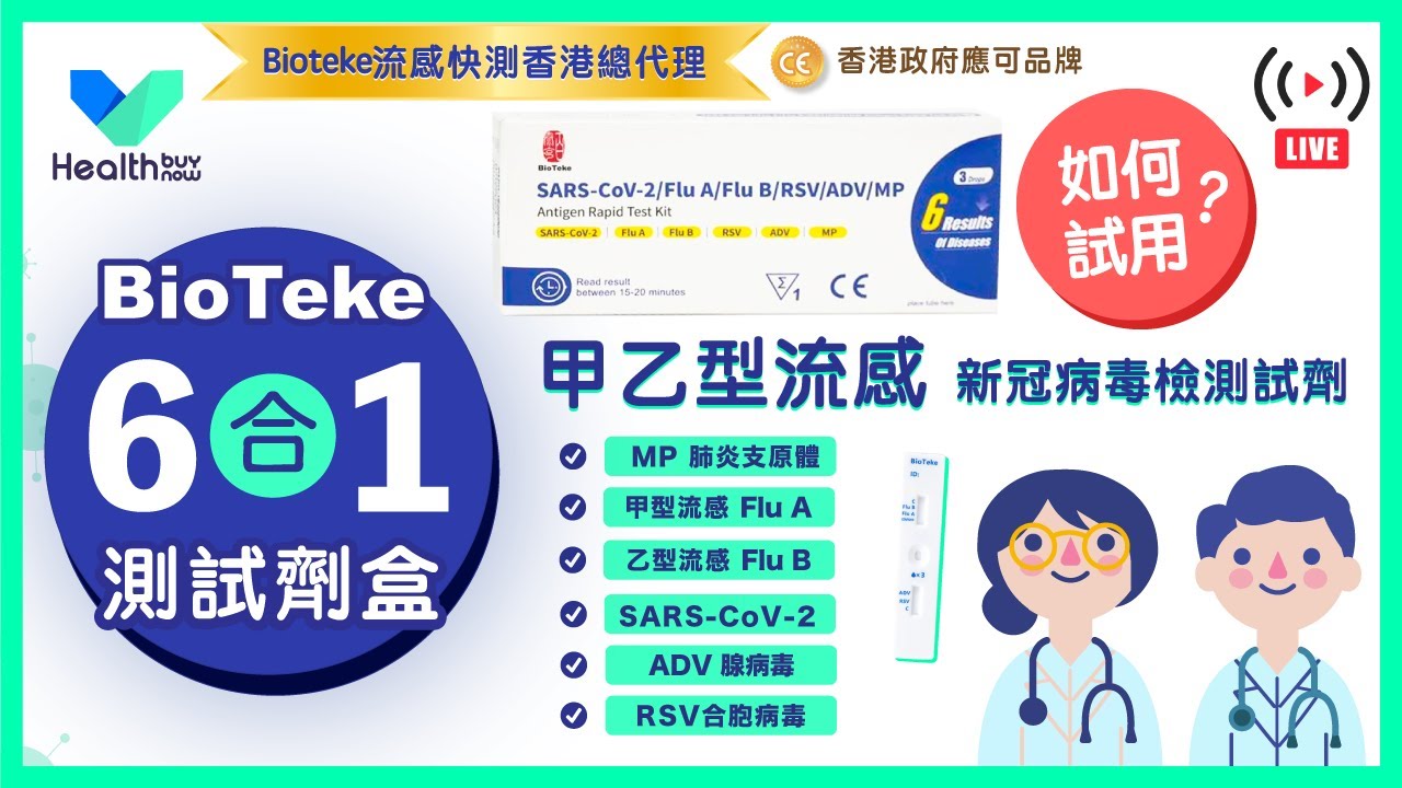 BIOTEKE【6合1流感快測】呼吸道多重病原體抗原檢測試劑盒 - Healthbuynow 香港防疫超市【批發及零售】 - YouTube