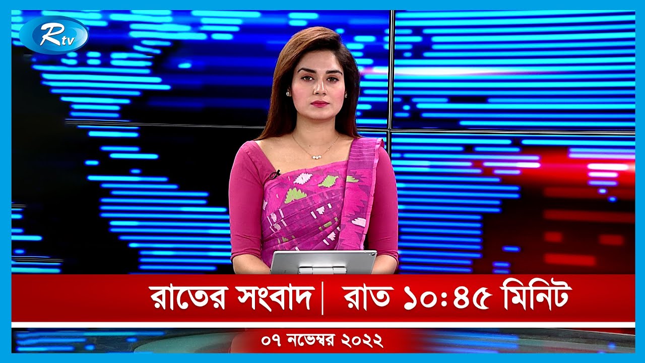 Rtv Rater News | রাতের সংবাদ | ৭ নভেম্বর, ২০২২ | Rtv News - YouTube
