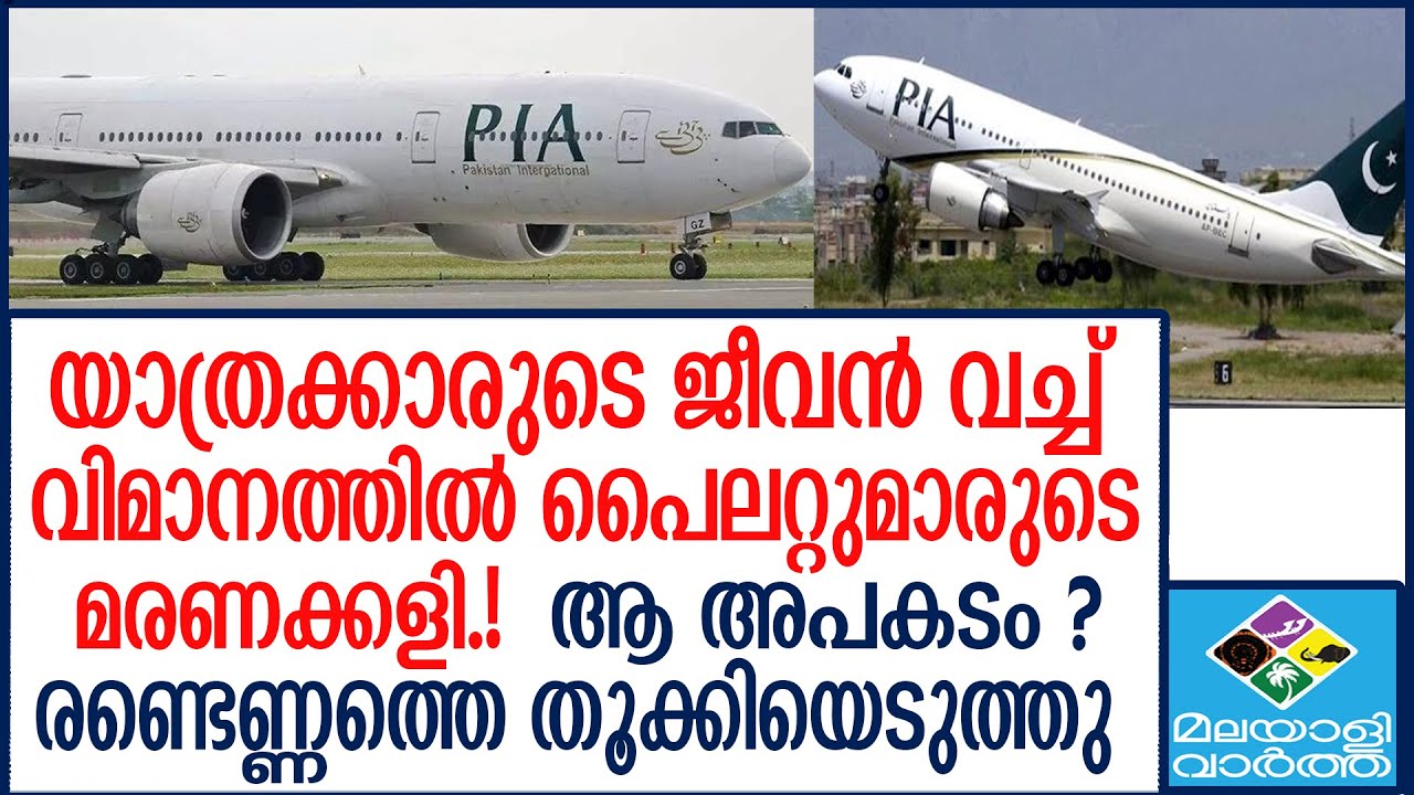 Piolot വിമാനം പറത്തിയത് 24 വർഷം; - YouTube