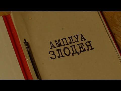 Амплуа злодея | Вещдок. Особый случай