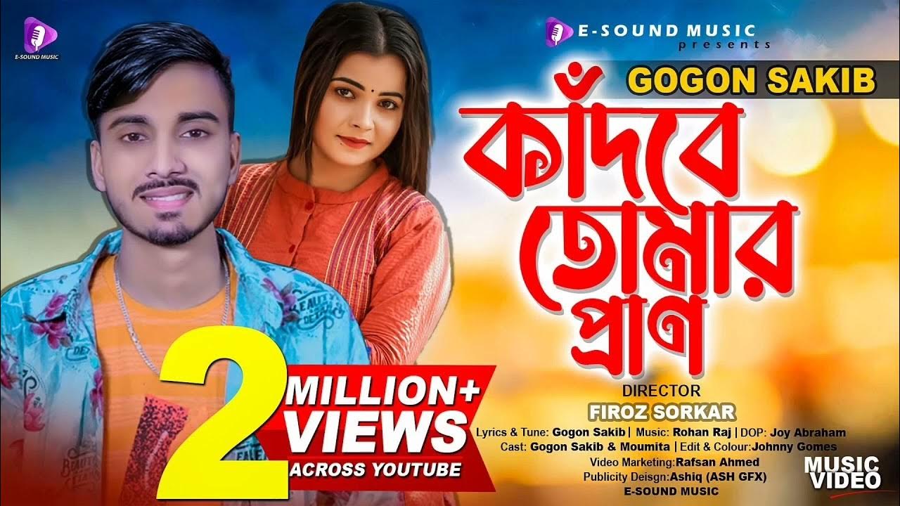 কাদবে তোমার প্রাণ l GoGon Sakib New Song 2022 l GoGon Sakib New Sad Song l Sobuj Vai Official ...