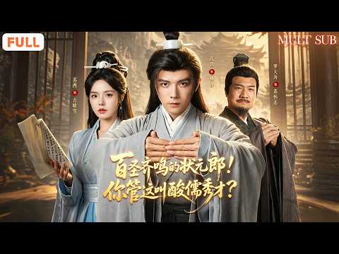 📜穿越文道為尊世界淪為替罪羊😇憑前世詩詞喚醒才氣洗清冤屈｜🏫入平洲書院打臉挑釁破邪術｜👑恩科狀元輔佐帝王整頓文道｜《百聖齊鳴的狀元郎！你管這叫酸儒秀才？》 #drama #男頻 #古装 #穿越 #短劇
