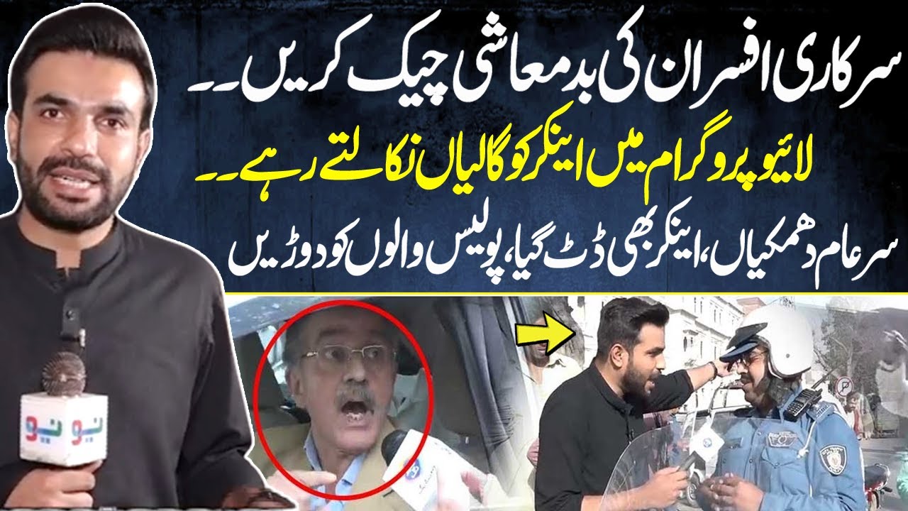 Sarkari Afsran Ki Badmashi | Anchor Ko Gaalian Nikalte Rhe | Pakistan ...