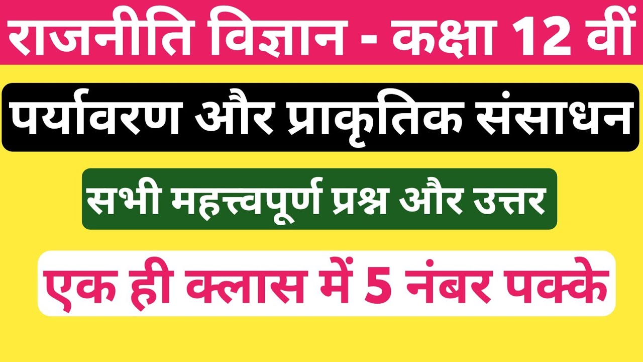 Class 12 पर्यावरण और प्राकृतिक संसाधन Mcq Paryavaran aur prakritik ...