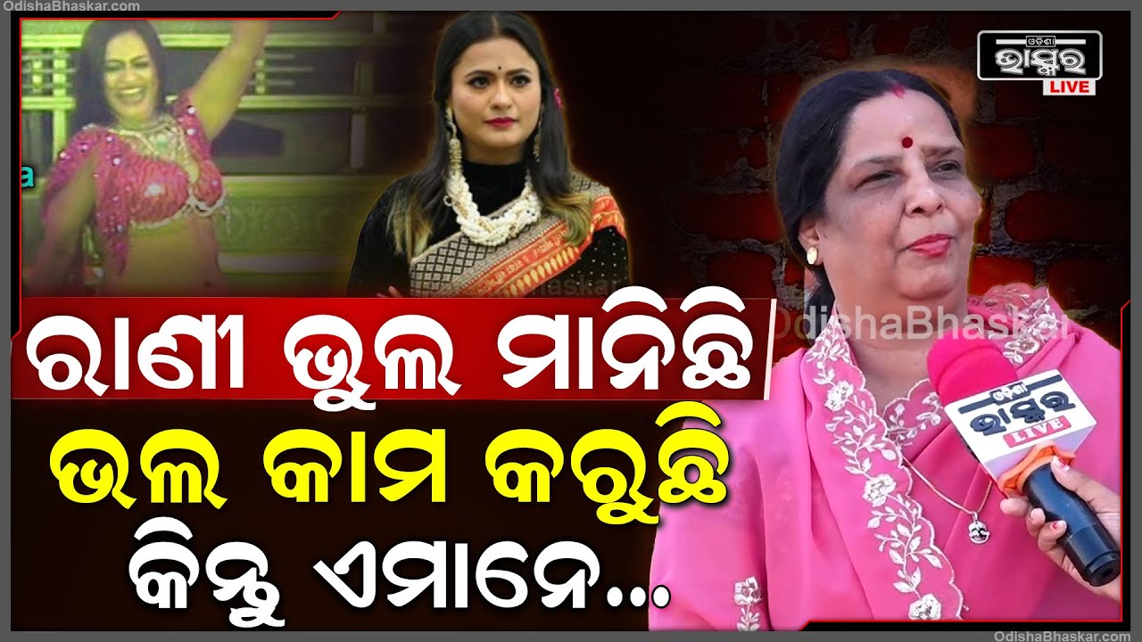 ରାଣୀ ଖୋଲା ହୃଦୟର ଝିଅ, ନିଜ ଭୁଲ ମାନିଛି, ଏବେ ଭଲ କାମ କରି ହୃଦୟ ଜିତିଛି ...
