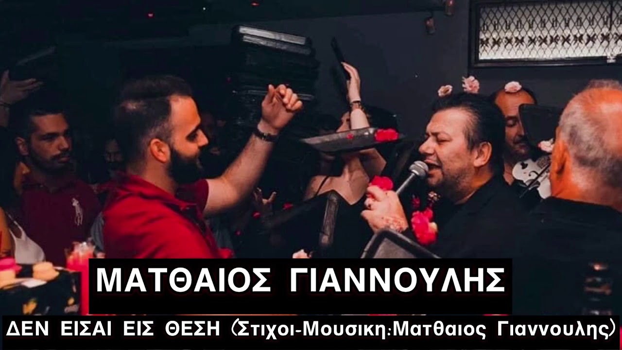 ΔΕΝ ΕΙΣΑΙ ΕΙΣ ΘΕΣΗΝ // ΜΑΤΘΑΙΟΣ ΓΙΑΝΝΟΥΛΗΣ - YouTube