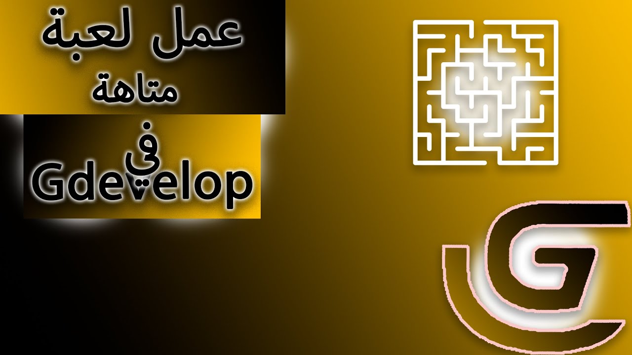 طريقة عمل لعبة متاهة في GDevelop - YouTube