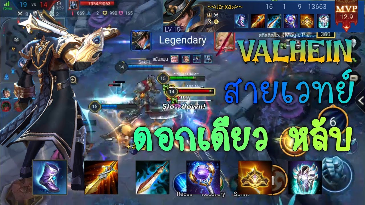 Rov review Valhein แวน สายเวทย์ ดอกเดียวหลับ แนะนำสกิล และ รูน สายเวทย์ ...