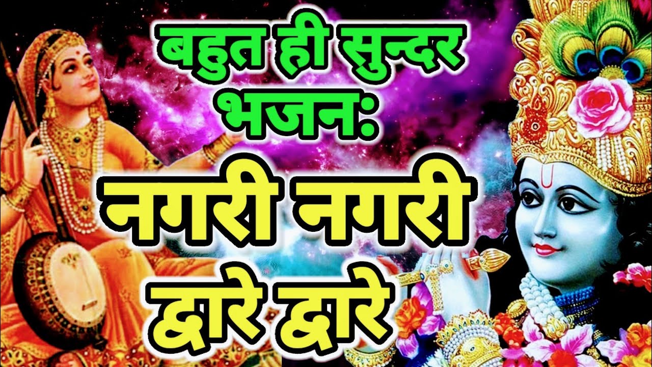 बहुत ही सुन्दर भजन: नगरी नगरी द्वारे द्वारे।।nagari nagari dware dware ...