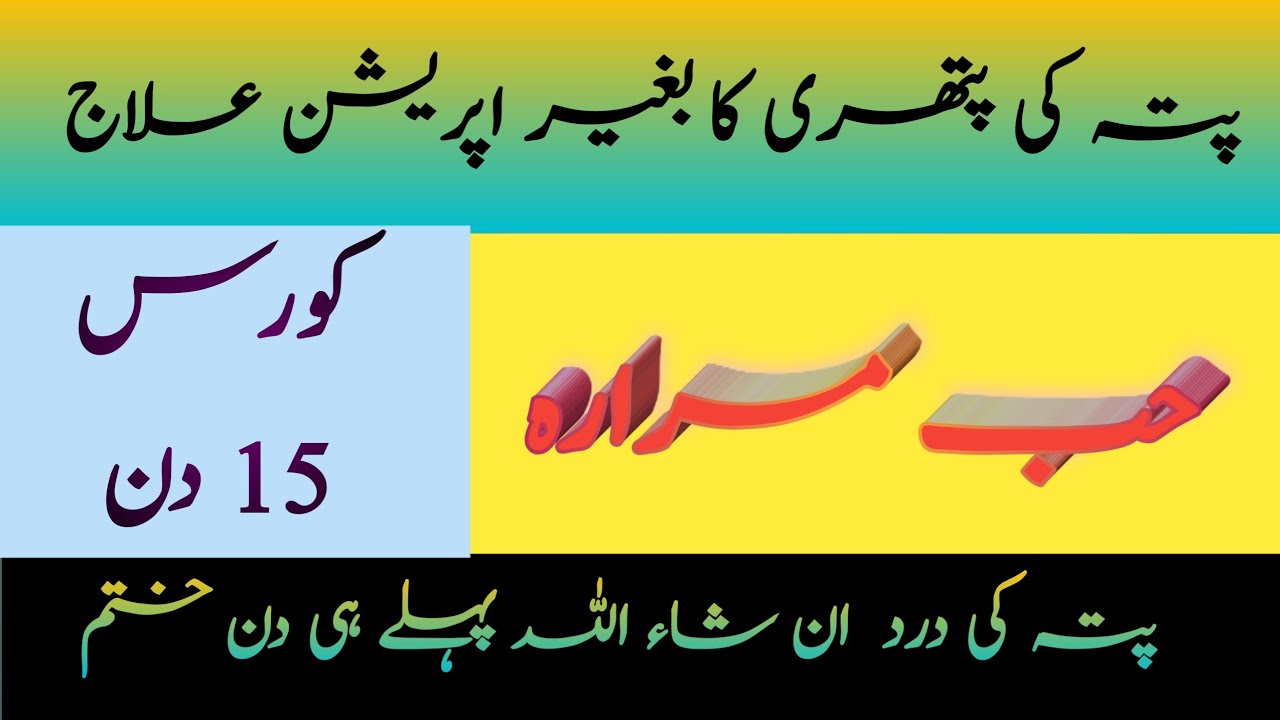 pitte ki pathri ka bagher Operation ilaj 15din m - YouTube