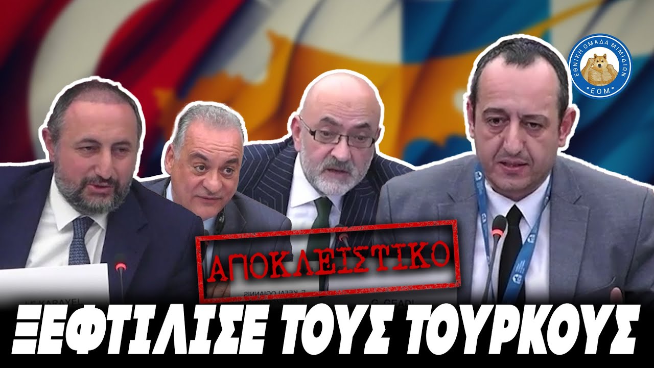 ΤΟΥΣ ΞΕΦΤΙΛΙΣΕ - Παλλήκαρος Γεάδης εκθέτει Τούρκους βουλευτές & τον ...