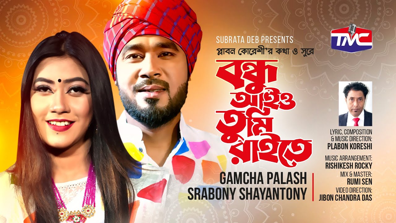Bondhu Aiyo Tumi Raite (Studio Version) বন্ধু আইও ‍তুমি রাইতে | Gamcha ...