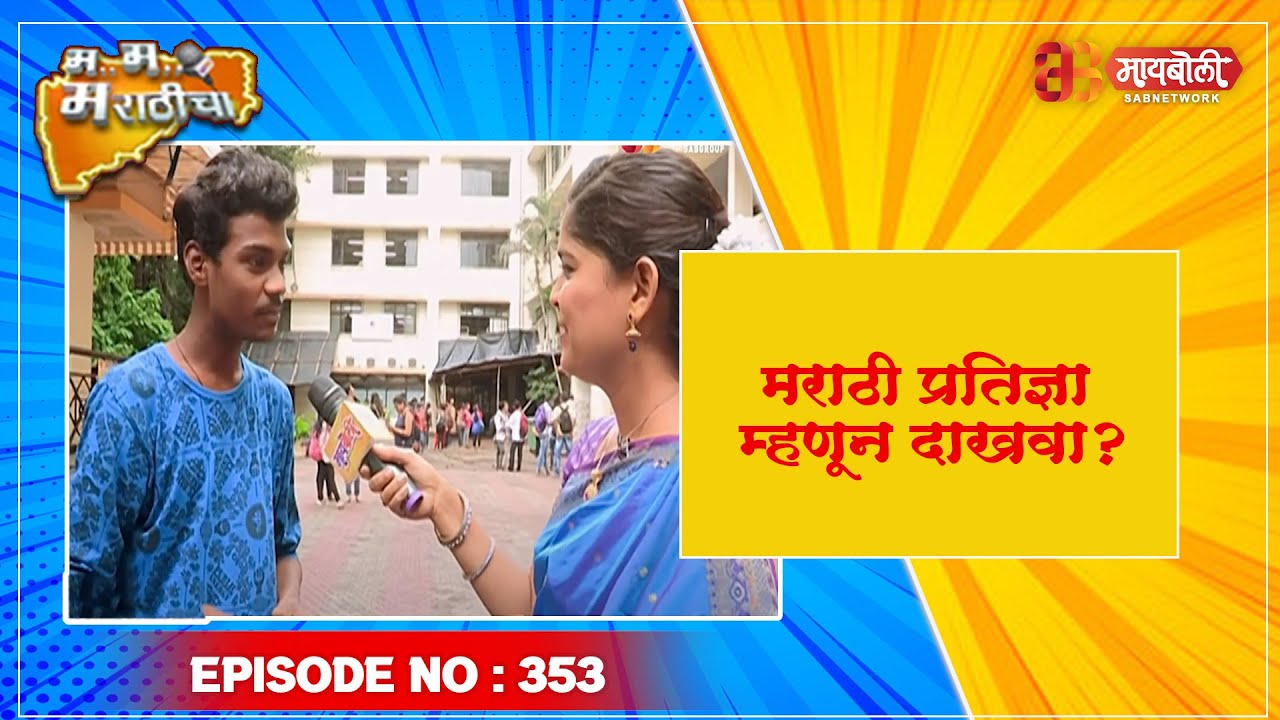 M M Marathicha #ep353 | Marathi knowledge Test | Prank Video-Maiboli l ...