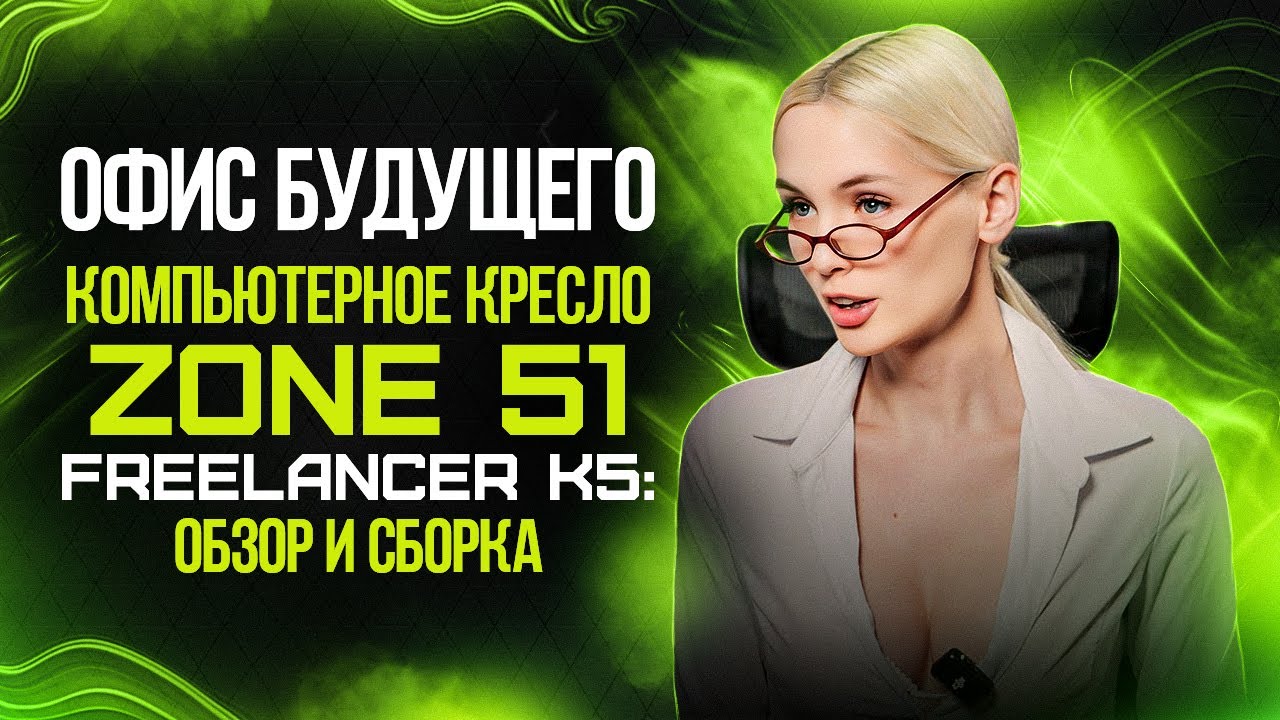 Офис будущего. Компьютерное кресло ZONE 51 Freelancer K5: обзор и сборка - YouTube
