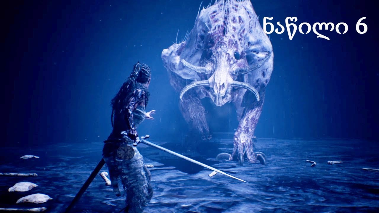 Hellblade ნაწილი 6 მხეცი Youtube