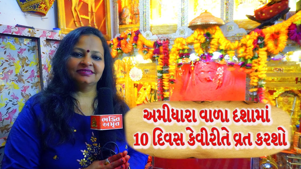 દશામાં 10 દિવસ કેવીરીતે વ્રત કરશો | DASHAMA VRAT VIDHI 2024 | DIVASO # ...