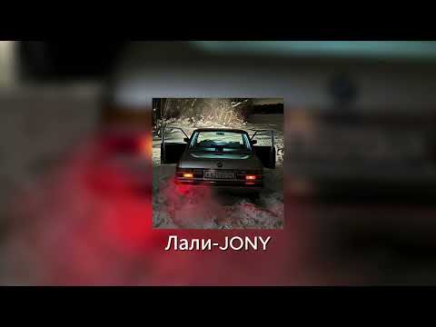 Лали - JONY (speed up)