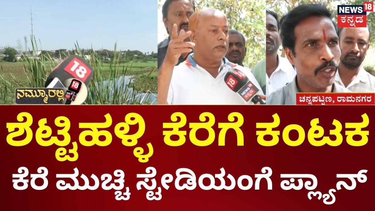 Nammuralli News18 | Channaptna |ಚನ್ನಪಟ್ಟಣದ ಜೀವನಾಡಿ ಶೆಟ್ಟಿಹಳ್ಳಿ ಕೆರೆಗೆ ಕಂಟಕ, ಜಾಗ ದಿನ ದಿನಕ್ಕೂ ...