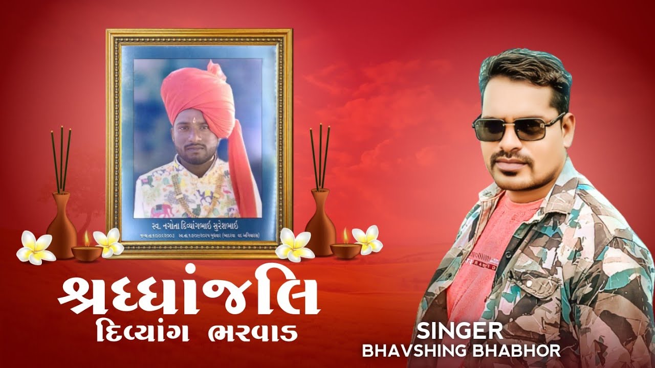 🪔श्रद्धांजलि🪔 | Divayang Bharvad | Bhavsing Bhabhor - YouTube