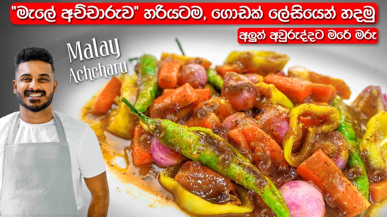 අවුරුදු සමයට මැලේ අච්චාරු හදමු | Malay Achcharu Recipe | Sri Lankan ...