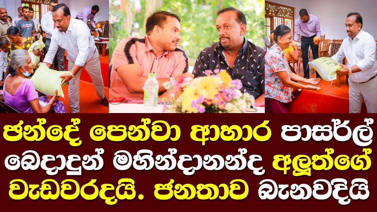 ඡන්දේට සහාල් බෙදු පොහොට්ටුවේ මහින්දානන්ද වැඩවරදියි. ජනතාව රෙදිගලවයි ...