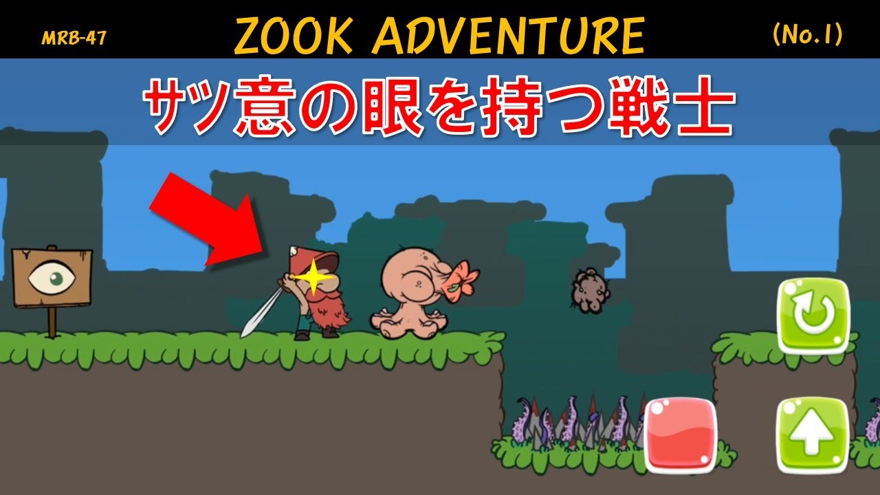 【マリオのパクリ】ZOOK ADVENTURE-01『ｻﾂ意の眼を持つ戦士』（MRB-47） - YouTube