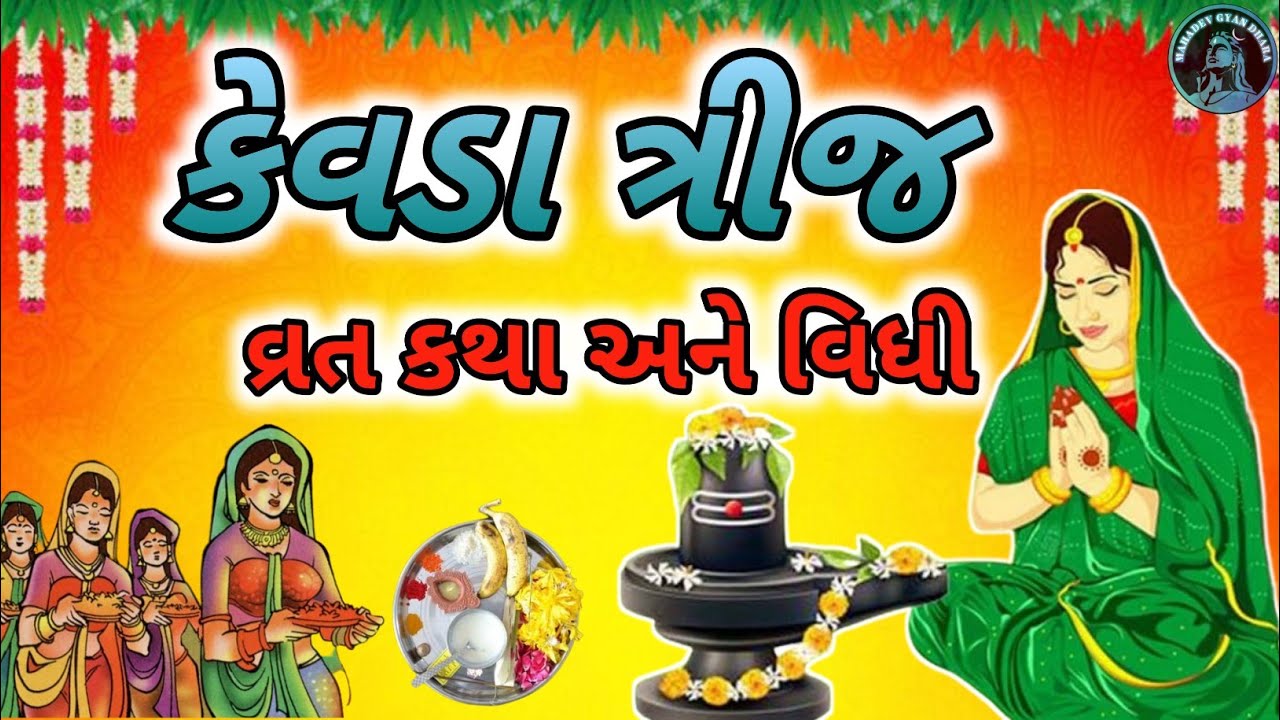 કેવડા ત્રીજ ની વાર્તા | Kevda trij ni vrat katha | કેવડા ત્રીજ વ્રતકથા ...