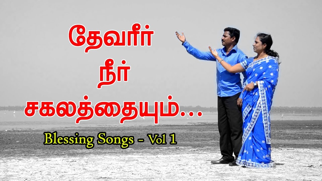 Devareer Neer Sagalathaiyum | Rev.Dr.A.John Wilson & Sis.Blessy John ...
