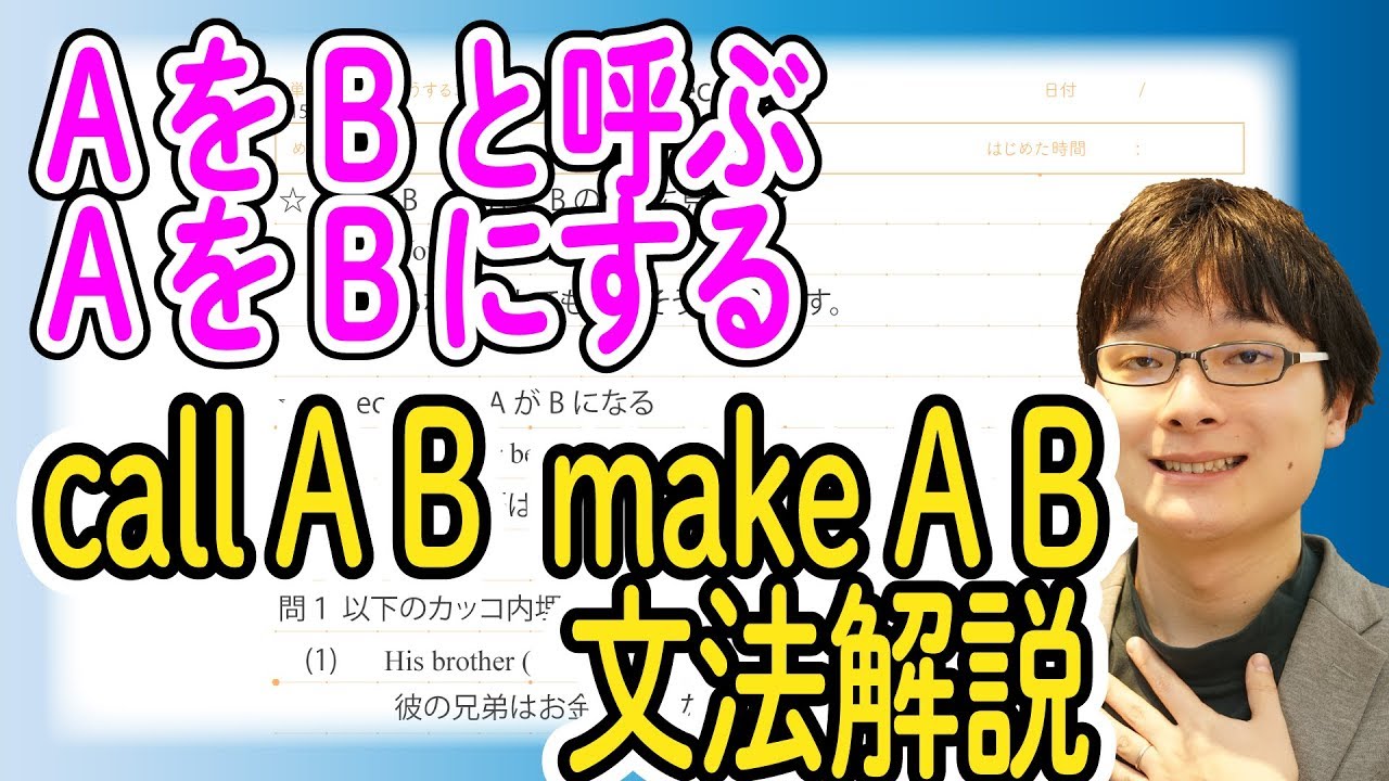 中学英語 15.3 call A B, make A B AをBと呼ぶ, AをBにする - YouTube