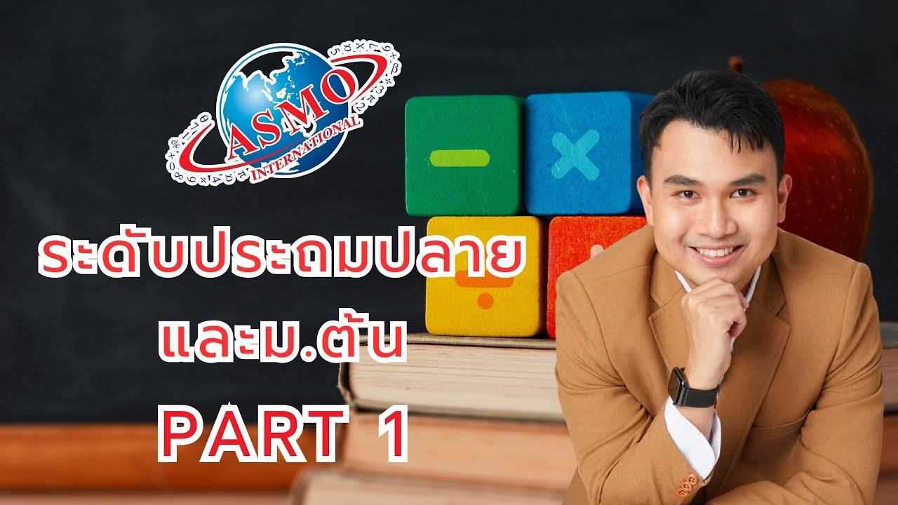 ASMO (Asian Science and Mathematics Olympiad ) ประถมปลายและม.ต้น โดยพี่แม็ค OSK128 PART 1 - YouTube