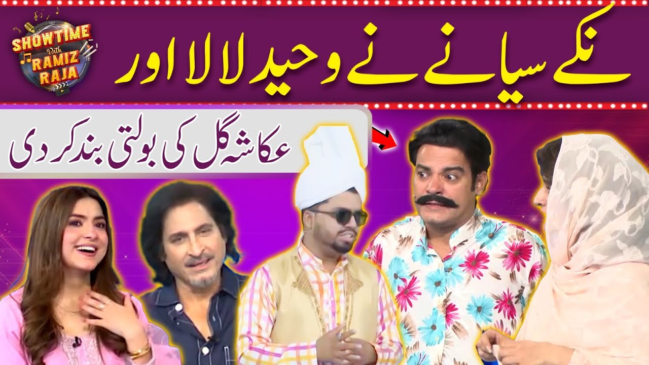 Nke Sayane ne Waheed Lala aur Akasha Gul ki bolti band kar di ...