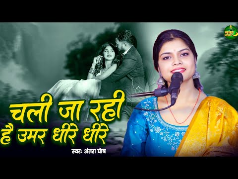 चली जा रही है उमर धीरे धीरे - Chali Ja Rahi Hai Umar Dheere Dheere # ...